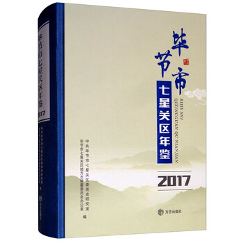 毕节市七星关区年鉴（2017 附光盘）