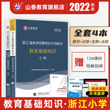 山香教育2022教师招聘考试浙江小学教育基础知识教材真题试卷教师考编制用书