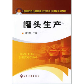 罐头生产 梁文珍 主编