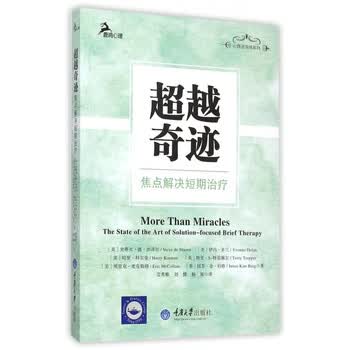 超越奇迹(焦点解决短期治疗)/心理咨询师系列