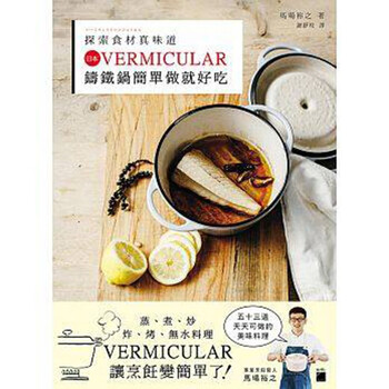台版 探索食材真味道   日本 VERMICULAR 铸铁锅简单做就好吃 生活