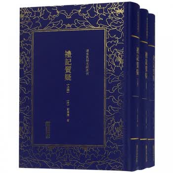 礼记质疑(上中下)(精)/清末民初文献丛刊