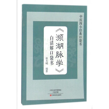 濒湖脉学白话解口袋书/中医四小经典口袋书