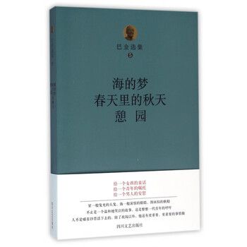 海的梦春天里的秋天憩园/巴金选集