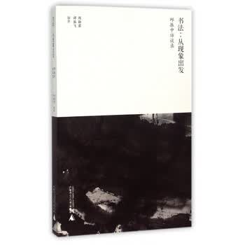 书法--从现象出发(邱振中访谈录)