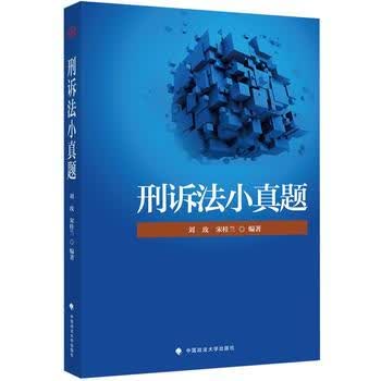 2018司法考试国家法律职业资格考试刑诉法小真题