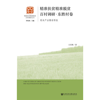 精准扶贫精准脱贫百村调研·东胜村卷