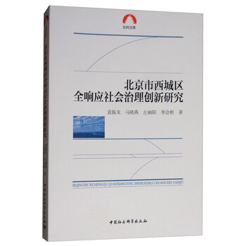 北京市西城区全响应社会治理创新研究/社科文库