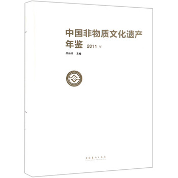 中国非物质文化遗产年鉴（2011年）