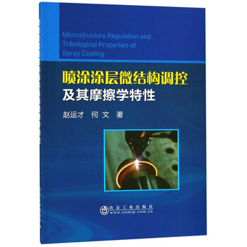 喷涂涂层微结构调控及其摩擦学特性