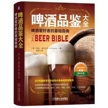 啤酒品鉴大全：啤酒爱好者的基础指南