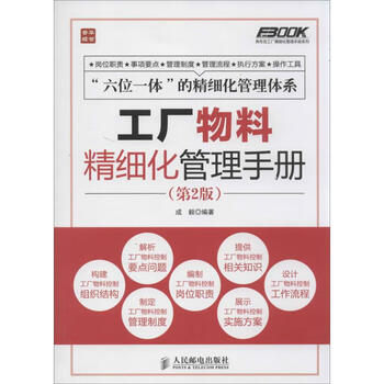 工厂物料精细化管理手册(第2版)成毅