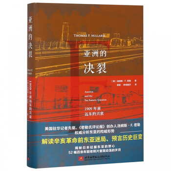 亚洲的决裂(1909年前远东的兴衰)(精)