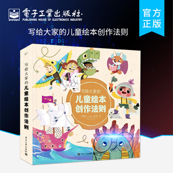 写给大家的儿童绘本创作法则