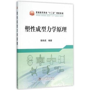 塑性成型力学原理 章顺虎编著