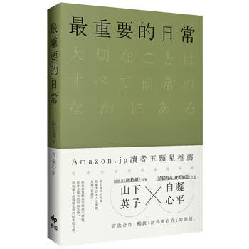 重要的日常让人生活得更自在 山下英子 自凝心平 港台图书预售