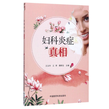 妇科炎症真相 王玉华编 中国医药科技出版社