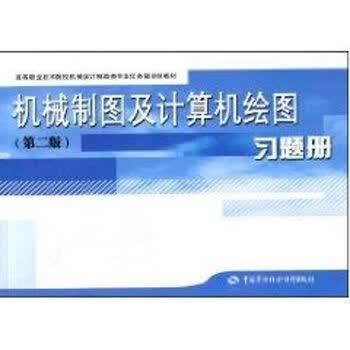 机械制图及计算机绘图(第2版)习题册