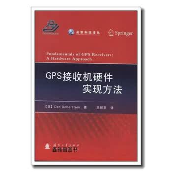 高新科技译丛：GPS接收机硬件实现方法 多贝斯泰恩著，王新龙译 国防工业出版社