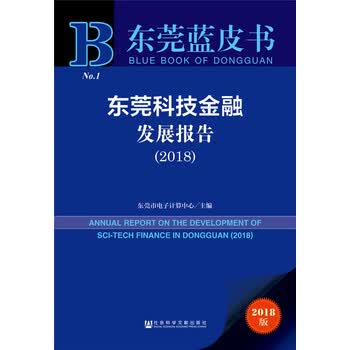 东莞蓝皮书：东莞科技金融发展报告（2018）