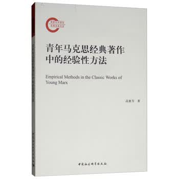 青年马克思经典著作中的经验性方法