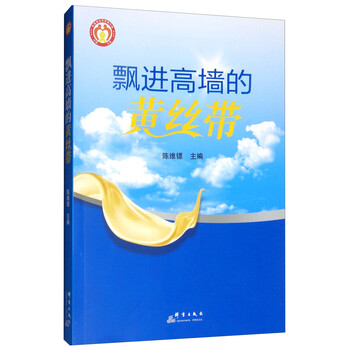 【正版新书】飘进高墙的黄丝带   9787519304669