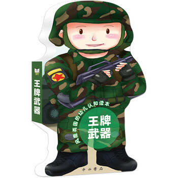 幼儿启蒙认知纸板书·王牌武器 撕不烂卡通外形 0-6岁