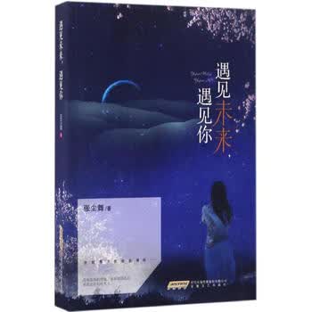 遇见未来,遇见你