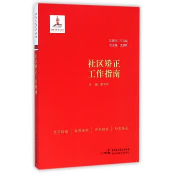 社区矫正工作指南