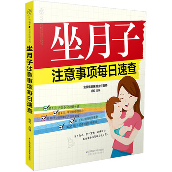 [正版图书]坐月子注意事项每日速查（汉竹）