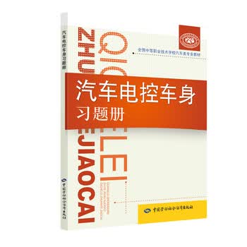 汽车电控车身习题册