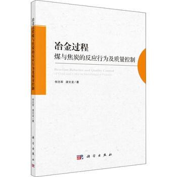 冶金过程煤与焦炭的反应行为及质量控制
