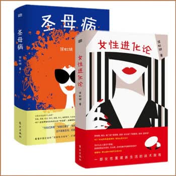 【】女性进化论+圣母病（套装2册）侯虹斌 著 东方出版社 
