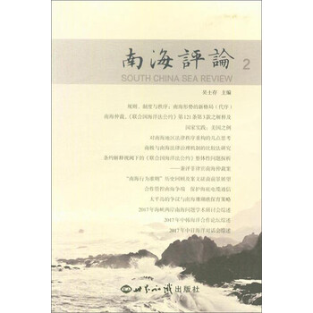 南海评论（2）