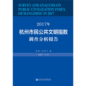 2017年杭州市民公共文明指数调查分析报告 