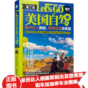 美国自驾Let’s Go（第2版）《亲历者》编辑部旅游书架 旅游地图旅游攻略