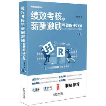 绩效考核与薪酬激励整体解决方案（第三版）