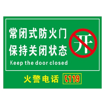 小区物业管理消防安全标志牌标识牌消防标示贴提示牌TEP88 TEP88-04 常闭式防火门 60*40厘米 覆膜防水PP贴纸