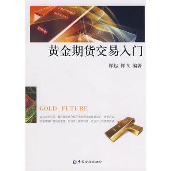 黄金期货交易入门 恽起、恽飞