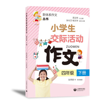 小学生交际活动作文（四年级下册）