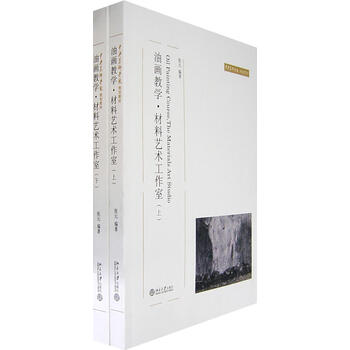 油画教学、材料艺术工作室(上、下)张元北京大学出版社9787301122396 绘画书籍