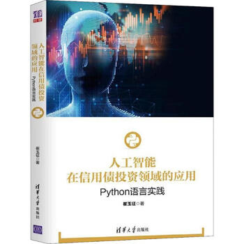 人工智能在信用债投资领域的应用 Python语言实践