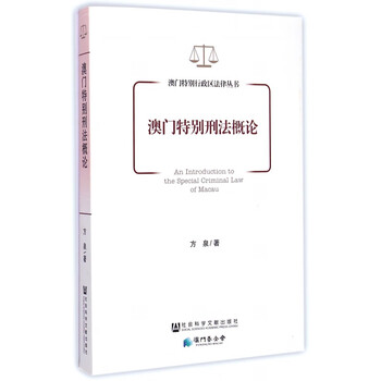 澳门特别刑法概论/澳门特别行政区法律丛书