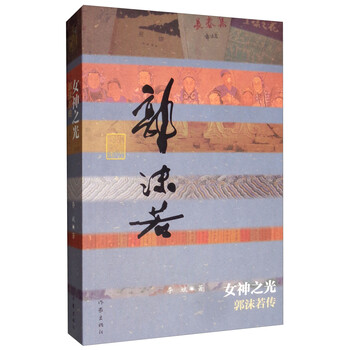 中国历史文化名人传丛书：女神之光一一郭沫若传（平装）
