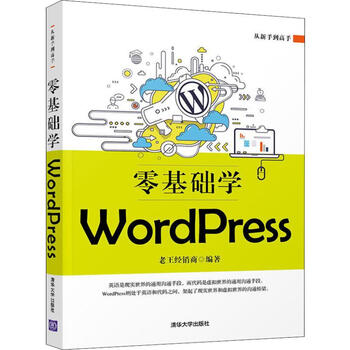 零基础学WordPress