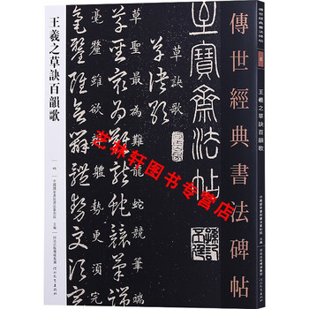 王羲之草诀百韵歌 传世经典书法碑帖46中国国家画院书法篆刻院 河北教育出版社