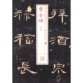 书法经典放大·铭刻系列：曹全碑（三）