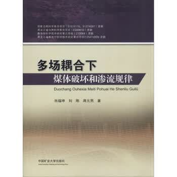 多场耦合下煤体破坏和渗流规律