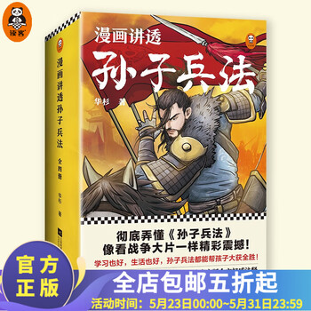 【现货包邮】漫画讲透孙子兵法全4册 130个知识点讲透5000字原文 300幅漫画贯穿全书 历史国学