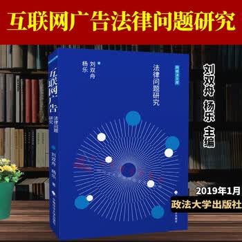 互联网广告法律问题研究 
